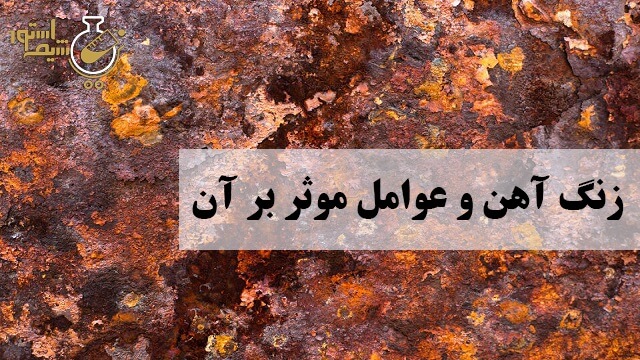 زنگ آهن و عوامل موثر بر آن شیمی استور
