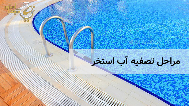 مراحل تصفیه آب استخر شیمی استور